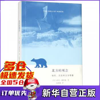 北方的观念(地形历史和文学想象)
