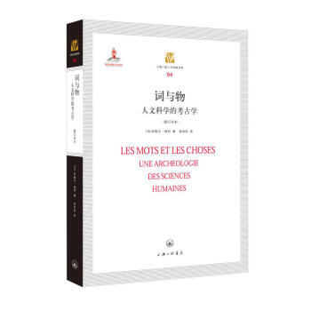 上海三联人文经典书库:词与物 人文科学的考古学(修订译本)
