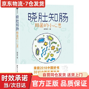 【京送自营同仓发货】2018中国好书：晓肚知肠：肠菌的小心思 段云
