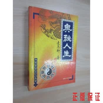 保证正版  可开发票！！奥秘人生