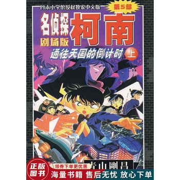 名侦探柯南-通往天国的倒计时上