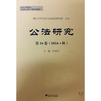 公法研究 第16卷(2016·秋）/浙江大学出版社/章剑生/浙江大学公法与比较法研究所主办