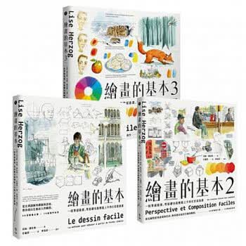台版 绘画的基本123套书 莉丝娥佐格子育儿艺术绘画 一起来出版