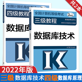 高教版2022年全国计算机等级考试四级教程 数据库原理+计算机三级教程 数据库技术 全2本