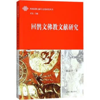 回鹘文佛教文献研究