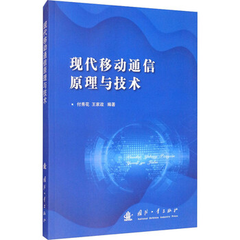 现代移动通信原理与技术 