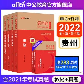 中公教育2022贵州省考公务员考试教材用书：教材+历年真题试卷题库（申论行测）4本乡镇村官选调生等
