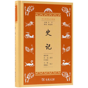 史记(精)/学生国学丛书新编