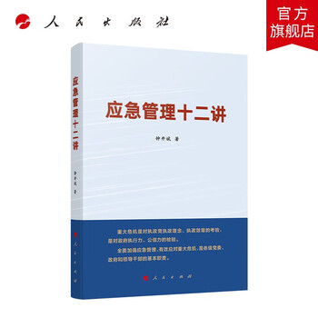 应急管理十二讲 人民出版社