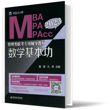 数学基本功(MBA大师 2023年MBA\MPA\MPAcc管理类联考专用辅导教材)
