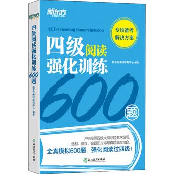 四级阅读强化训练600题