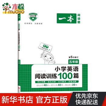 小学英语阅读训练100篇(5年级第5次修订2022版)/一本