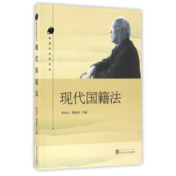 现代国籍法/李双元法学文丛