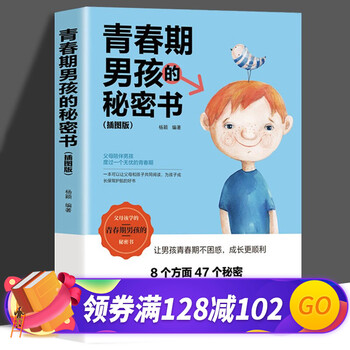 青春期男孩的秘密书 抖音同款