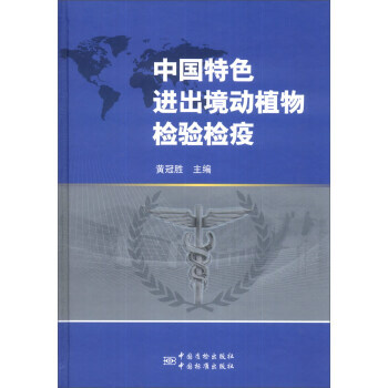 中国特色进出境动植物检验检疫 中国质检出版社，中国标准出版社 9787506673839 黄冠胜