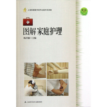 图解家庭护理/社区生活