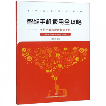 智能手机使用全攻略(老年大学系列教材)
