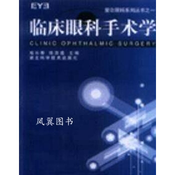临床眼科手术学 喻长泰 湖北科学技术出版社