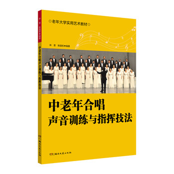 中老年合唱声音训练与指挥技法