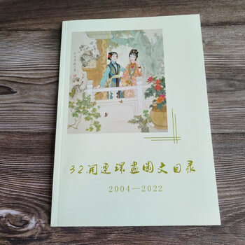 32开连环画图文目录2004-2021 16开平装 收录上美2004-2021年32开大精书目 米色封面