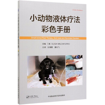 小动物液体疗法彩色手册