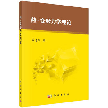 [按需印刷]热-变形力学理论