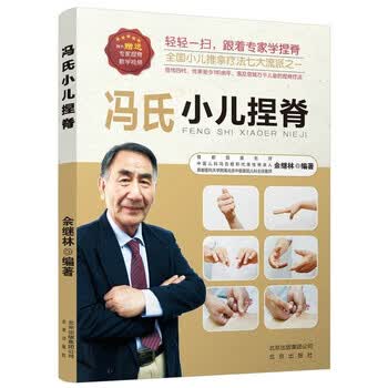 【包邮】婴幼儿保健护理 冯氏小儿捏脊