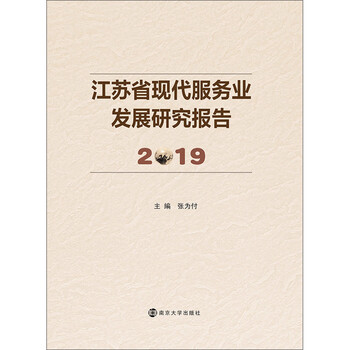 江苏省现代服务业发展研究报告(2019)(精)