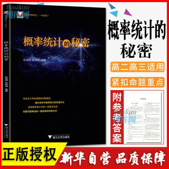 概率统计的秘密 高二高三适用