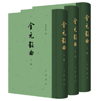 全元散曲(中国古典文学总集 全3册)