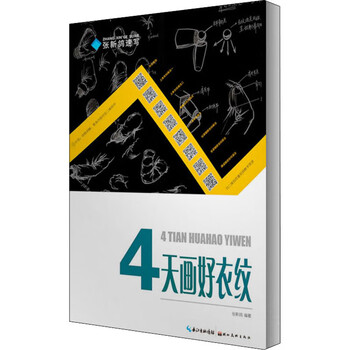 4天画好衣纹