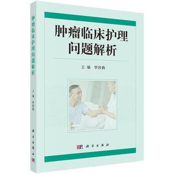 临床护理问题解析 罗莎莉 医学 9787030536198