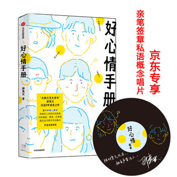 正版 好心情手册 9787521717792