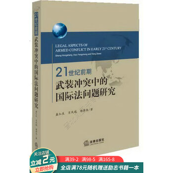 21世纪前期武装冲突中的国际法问题研究