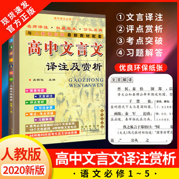 高中文言文译注及赏析高中文言文全解完全解读人教版通用版高一高二高三上册下册语文文言文全解