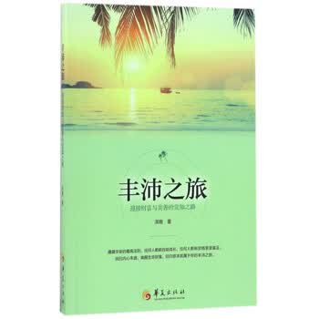 丰沛之旅(迎接财富与美善的觉知之路)
