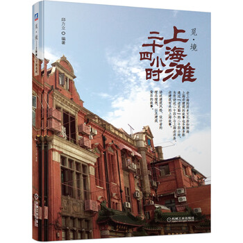  上海滩二十四小时9787111662679