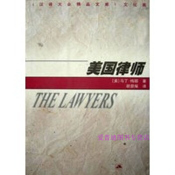 美国律师 [美]马丁·梅耶 胡