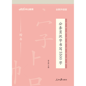 中公教育2021公务员汉字书写5500字（全新升级）