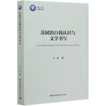 苏轼的自我认识与文学书写