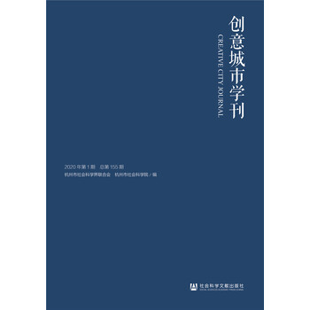 创意城市学刊（2020年第1期）