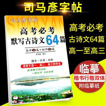 司马彦字帖高考必考默写古诗文64篇高中生正楷楷书行楷临摹必背古诗词司马炎高一高二高三语文文言文衡