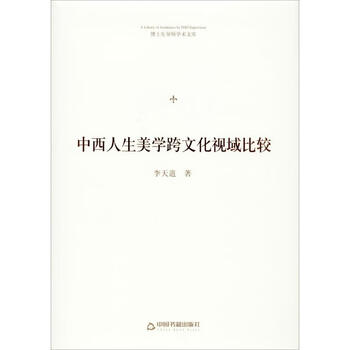  中西人生美学跨文化视域比较