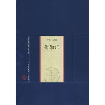 新版家庭藏书－戏曲小说卷－西厢记 (元)王实甫,王薇 评注 9787545700138 三晋出版社
