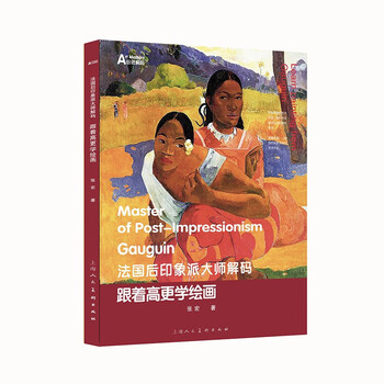 法国后印象派大师解码：跟着高更学绘画
