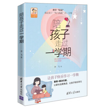 陪孩子走过一学期（豆豆妈妈系列图书）