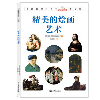 精美的绘画艺术-拉鲁斯百科全书-青少版