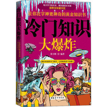 冷门知识大爆炸