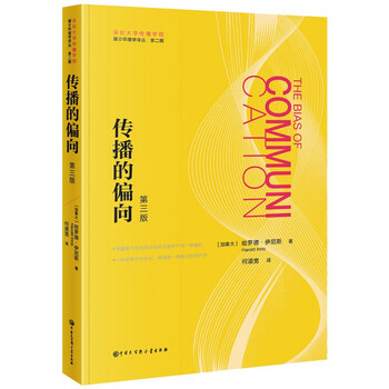媒介环境学译从：传播的偏向（第三版）