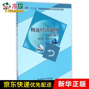 物流经济地理(第3版)